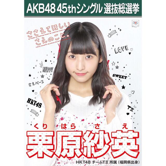 栗原紗英(HKT48) | 755