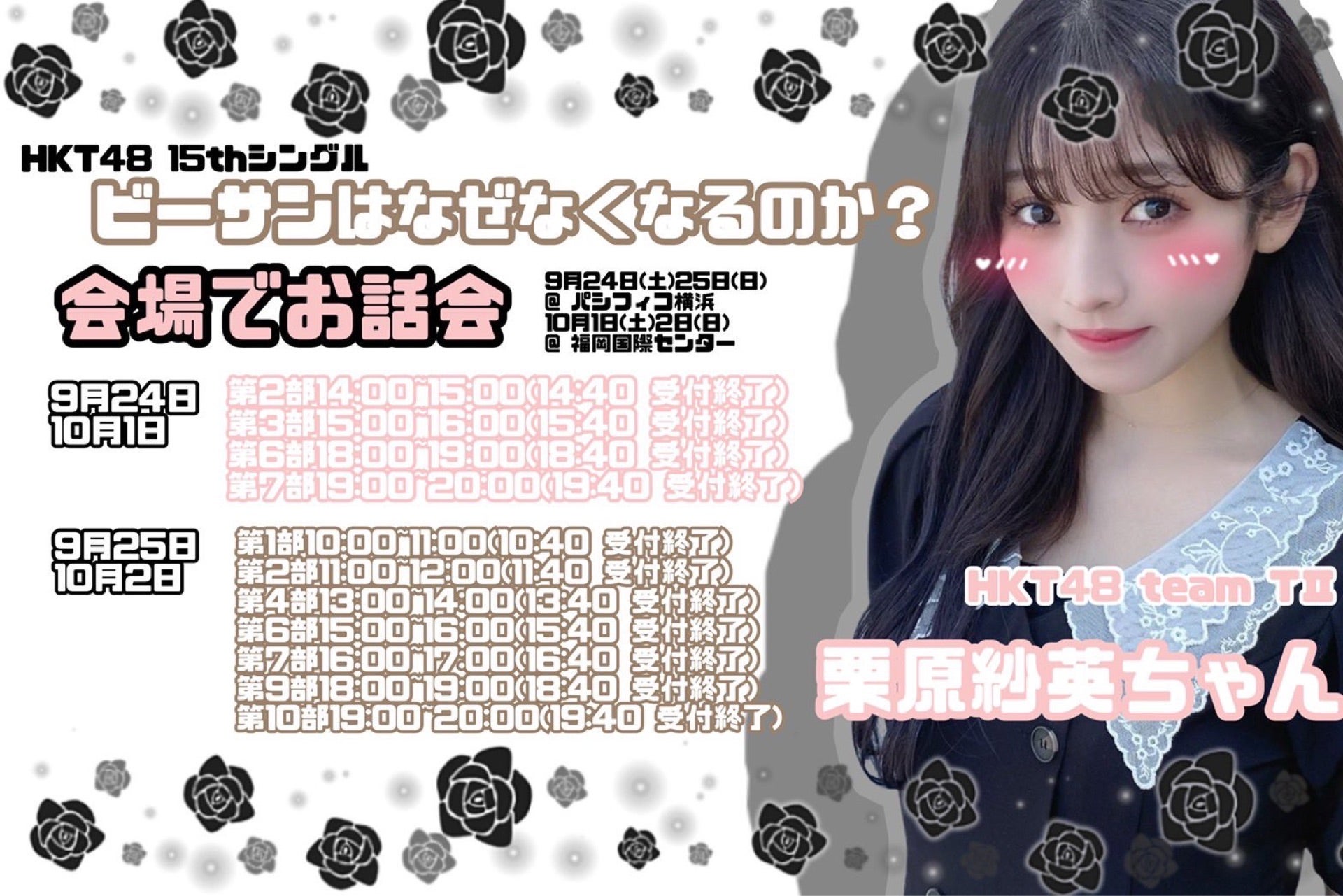 栗原紗英(HKT48) | 755