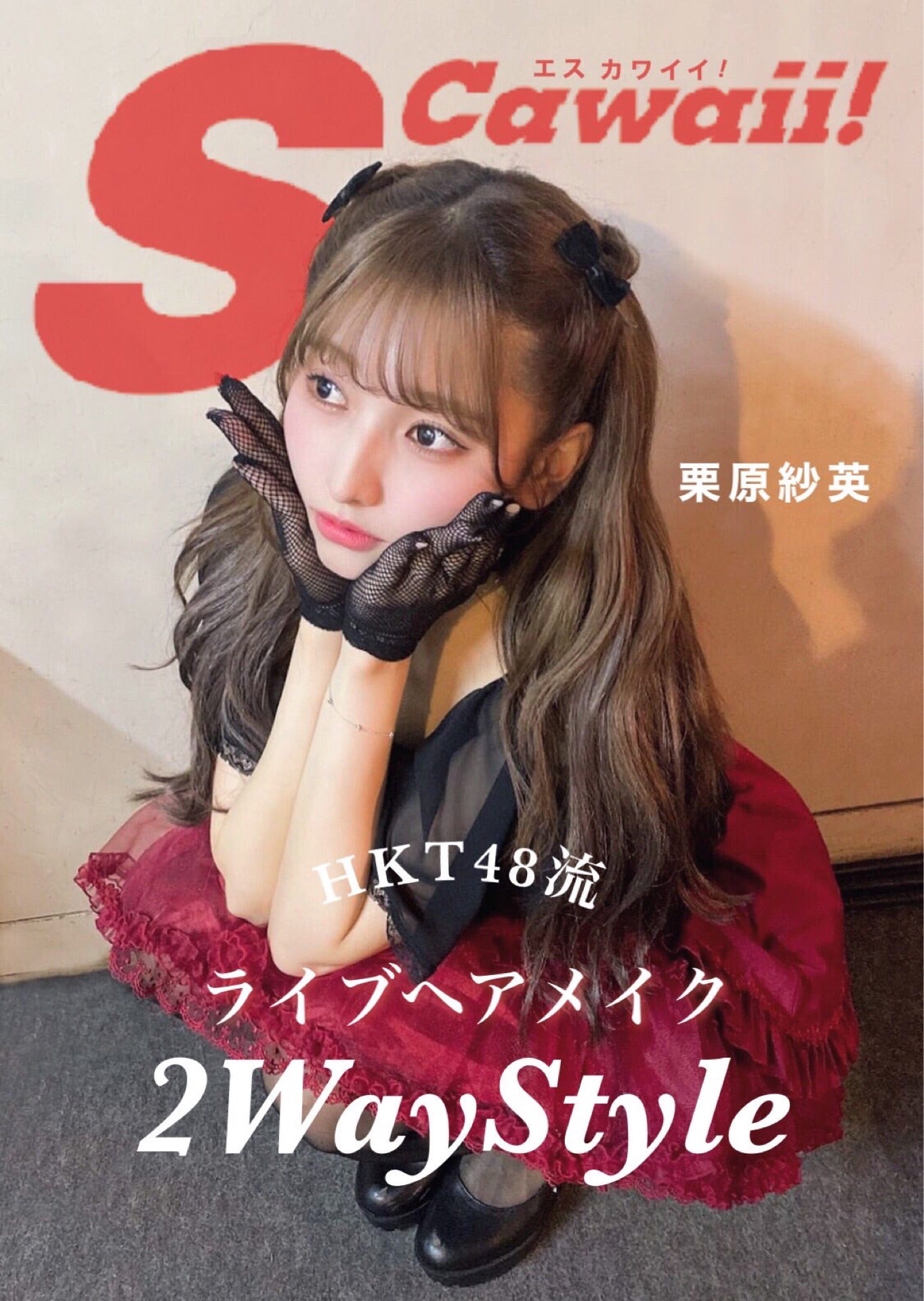 栗原紗英(HKT48) | 755